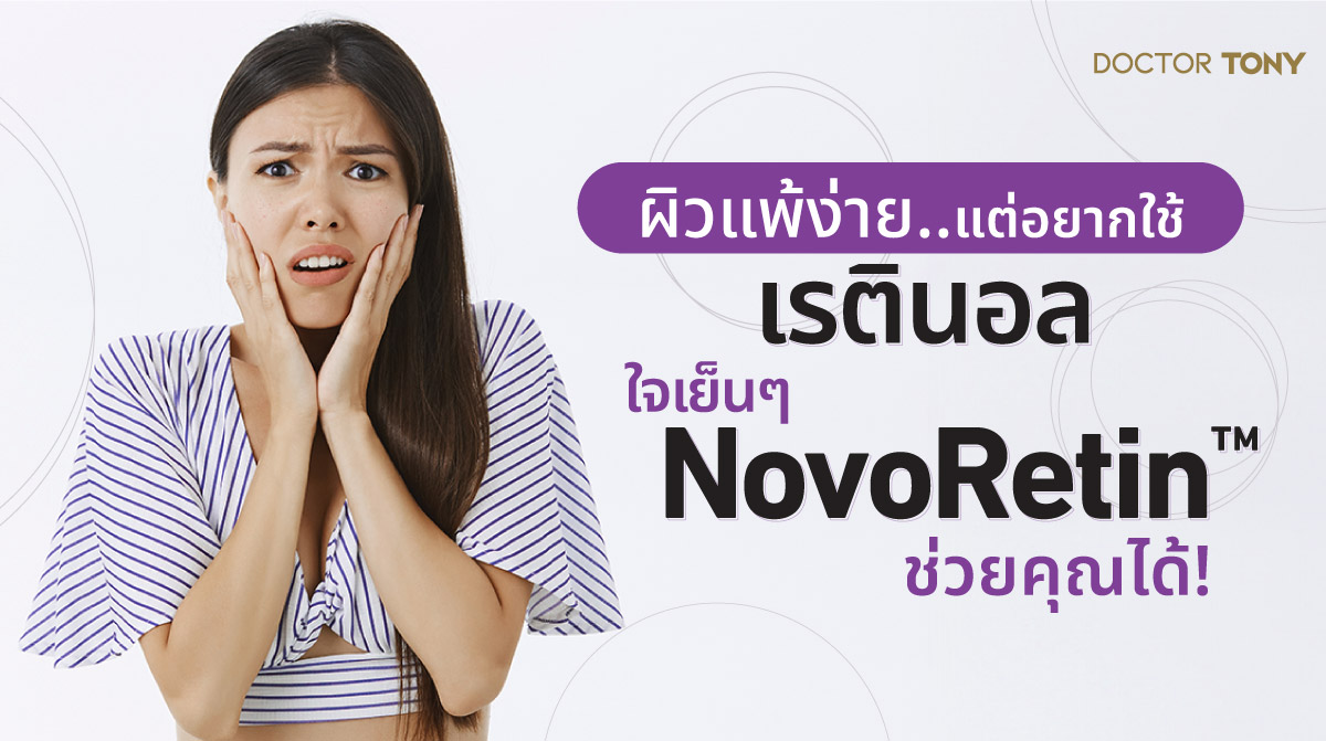 NovoRetin คืออะไร? ดีกว่า Retinol หรือไม่?