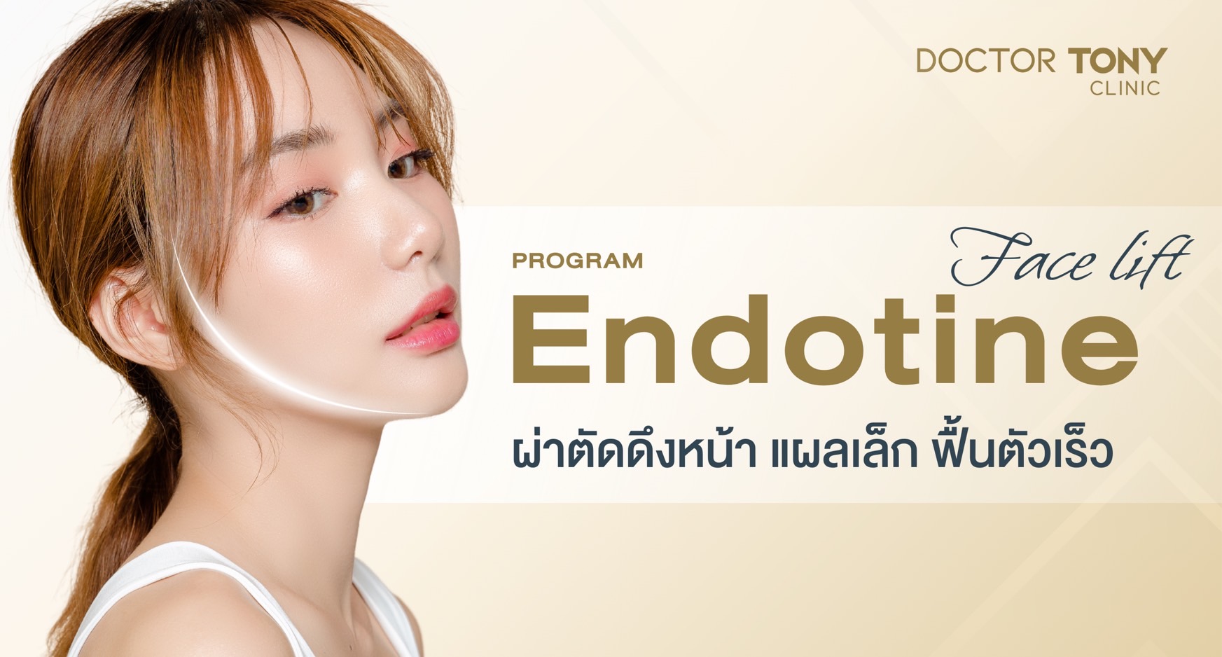 ดึงหน้า ยกคิ้ว ให้ดูอ่อนเยาว์ Endotine Face Lift