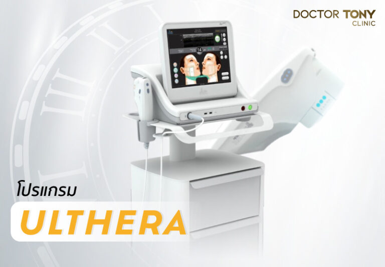 Ulthera vs Thermage ต่างกันอย่างไร?